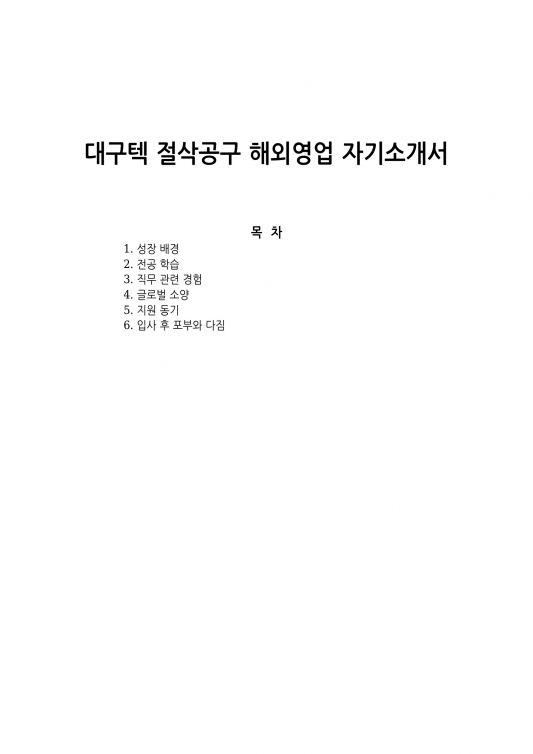 대구텍 절삭공구 해외영업 자기소개서