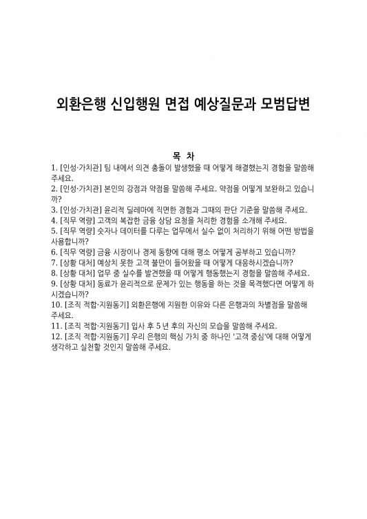 외환은행 신입행원 면접 예상질문과 모범답변