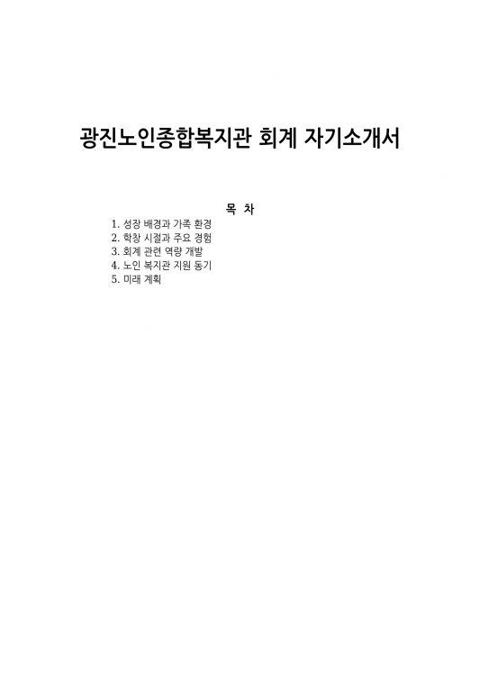 광진노인종합복지관 회계 자기소개서