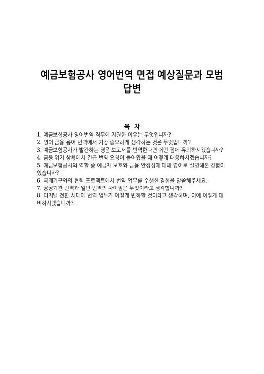 예금보험공사 영어번역 면접 예상질문과 모범답변
