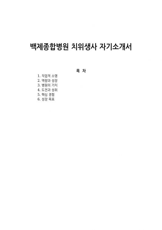 백제종합병원 치위생사 자기소개서