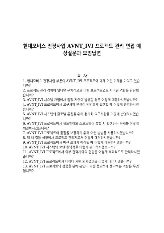 현대모비스 전장사업 AVNT_IVI 프로젝트 관리 면접 예상질문과 모범답변