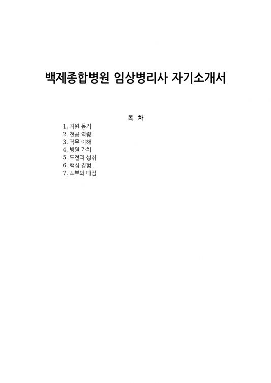 백제종합병원 임상병리사 자기소개서
