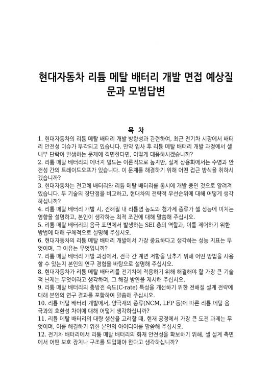 현대자동차 리튬 메탈 배터리 개발 면접 예상질문과 모범답변