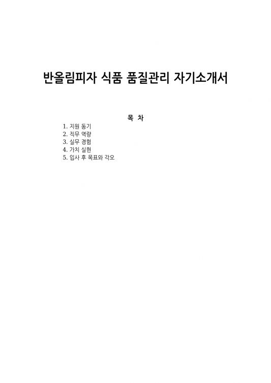 반올림피자 식품 품질관리 자기소개서
