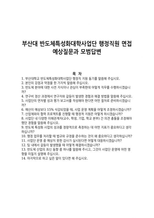 부산대 반도체특성화대학사업단 행정직원 면접 예상질문과 모범답변