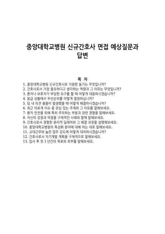 중앙대학교병원 신규간호사 면접 예상질문과 답변