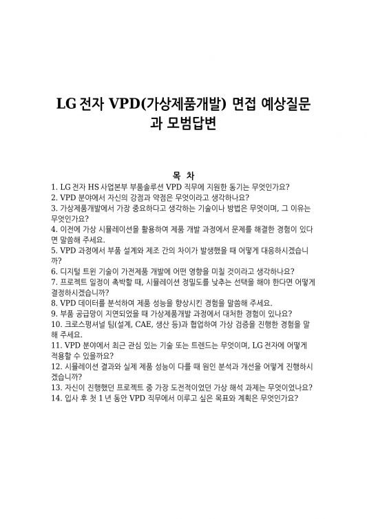LG전자 VPD(가상제품개발) 면접 예상질문과 모범답변
