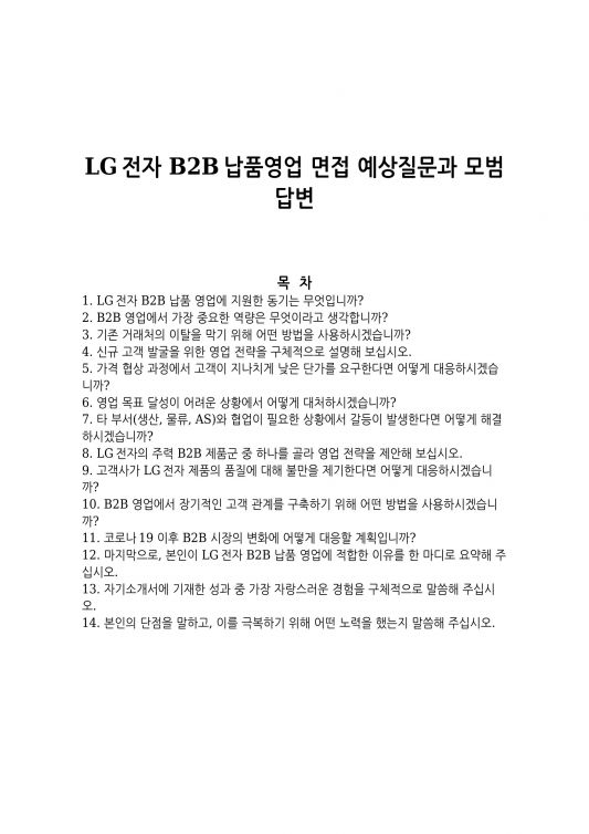LG전자 B2B납품영업 면접 예상질문과 모범답변