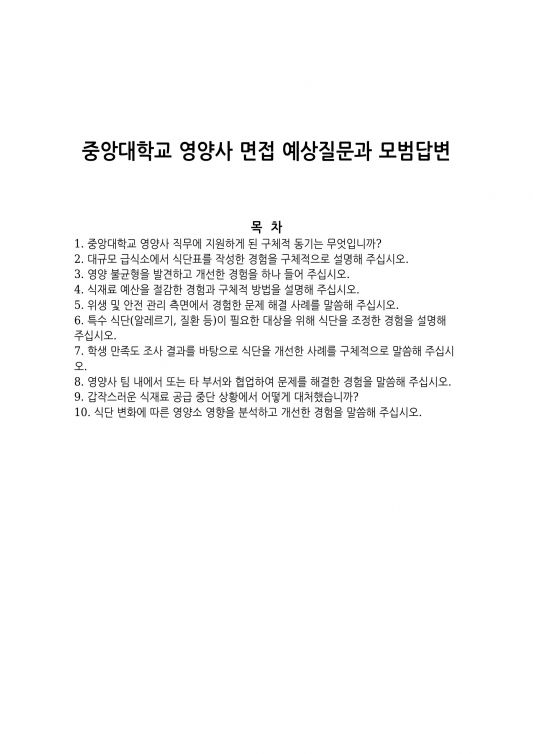중앙대학교 영양사 면접 예상질문과 모범답변
