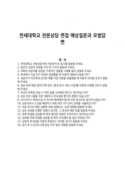 연세대학교 전문상담 면접 예상질문과 모범답변