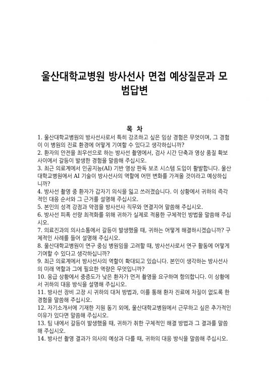 울산대학교병원 방사선사 면접 예상질문과 모범답변