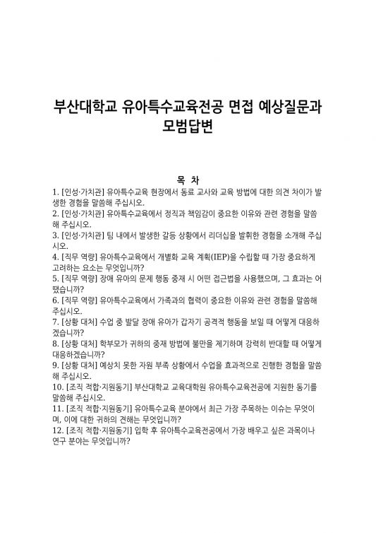 부산대학교 유아특수교육전공 면접 예상질문과 모범답변