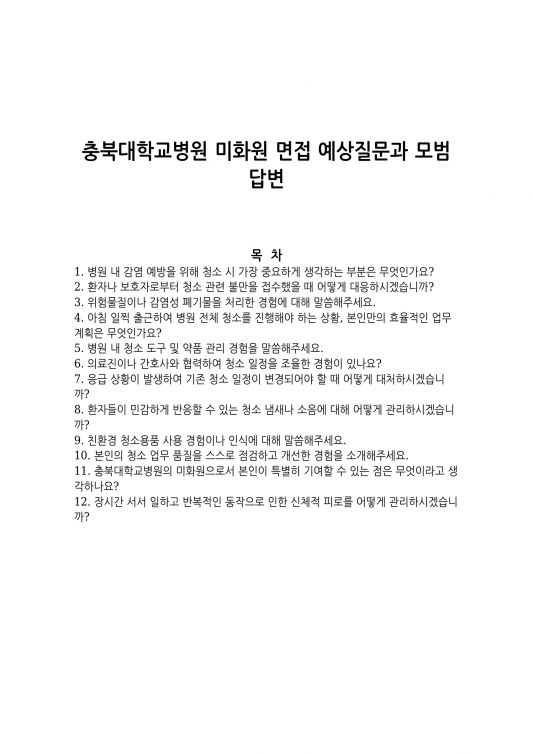 충북대학교병원 미화원 면접 예상질문과 모범답변