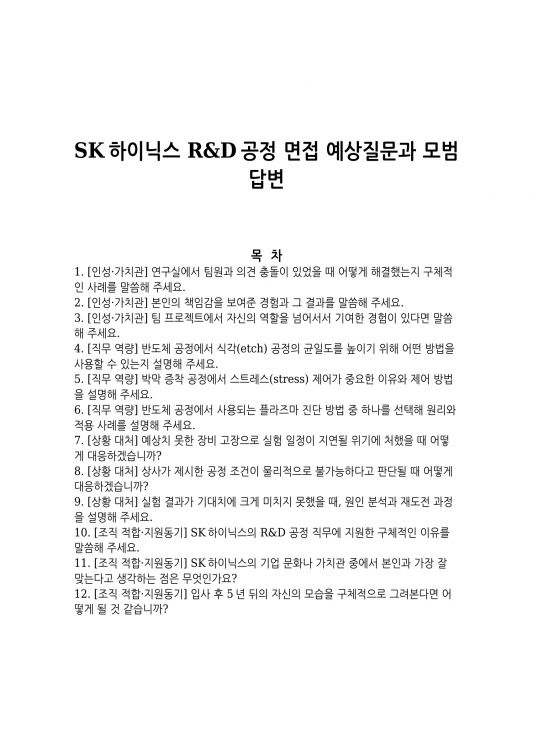 SK하이닉스 R&D공정 면접 예상질문과 모범답변