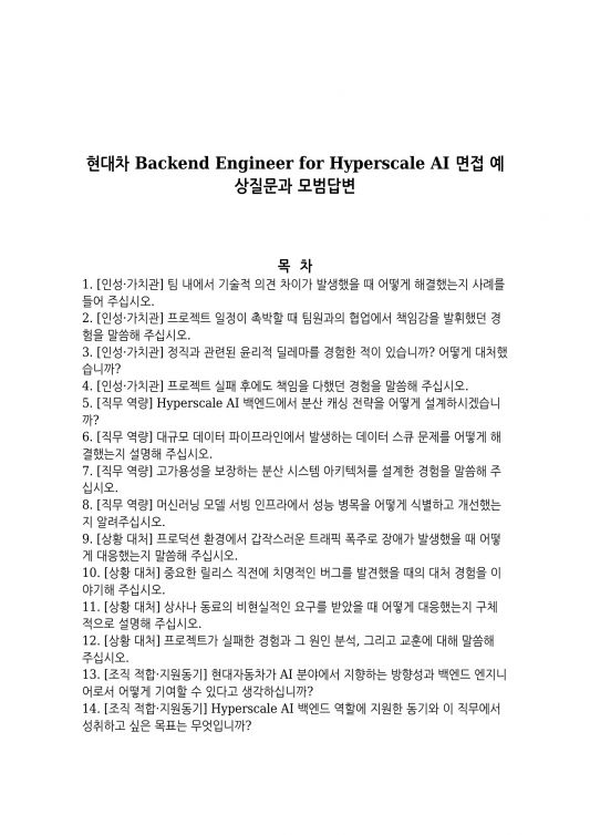 현대차 Backend Engineer for Hyperscale AI 면접 예상질문과 모범답변