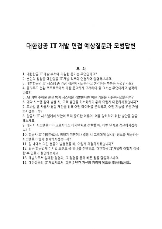 대한항공 IT개발 면접 예상질문과 모범답변