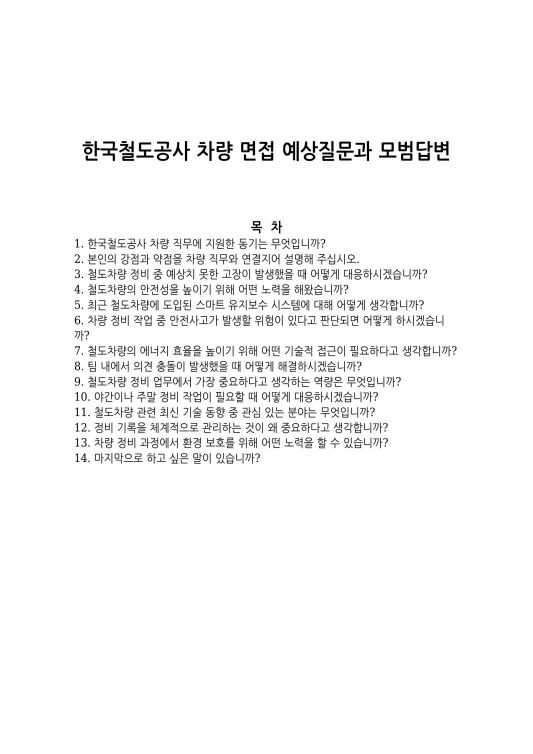 한국철도공사 차량 면접 예상질문과 모범답변
