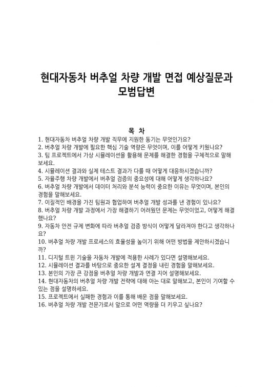 현대자동차 버추얼 차량 개발 면접 예상질문과 모범답변