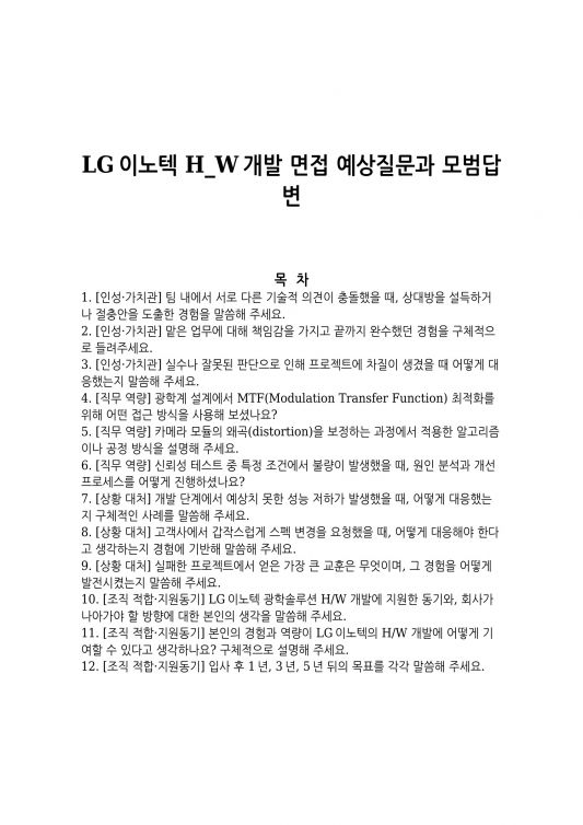 LG이노텍 H_W개발 면접 예상질문과 모범답변