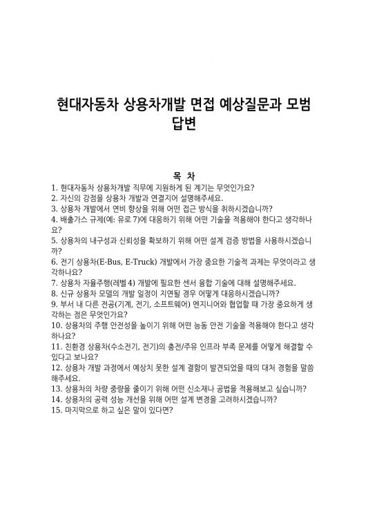 현대자동차 상용차개발 면접 예상질문과 모범답변