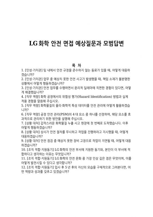 LG화학 안전 면접 예상질문과 모범답변