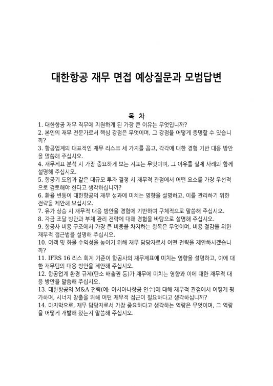 대한항공 재무 면접 예상질문과 모범답변