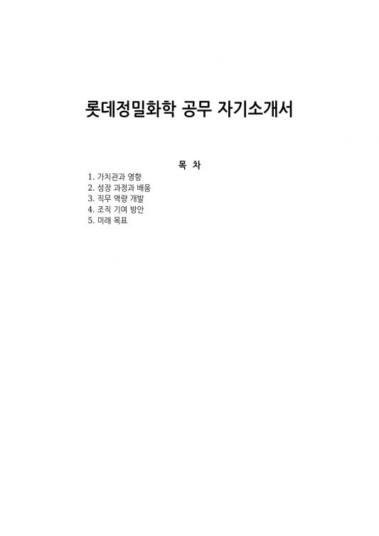 롯데정밀화학 공무 자기소개서