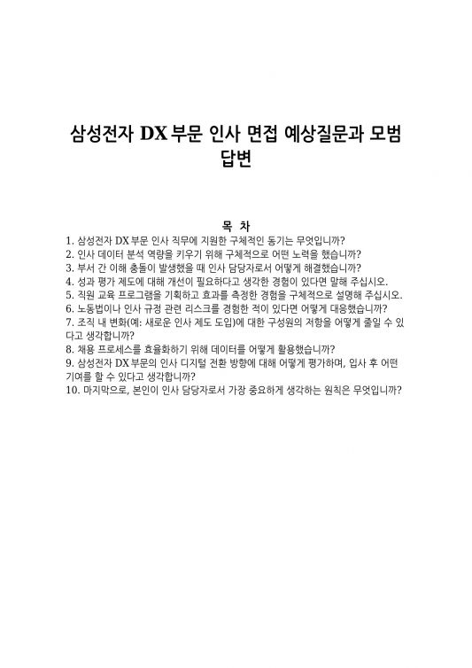 삼성전자 DX부문 인사 면접 예상질문과 모범답변