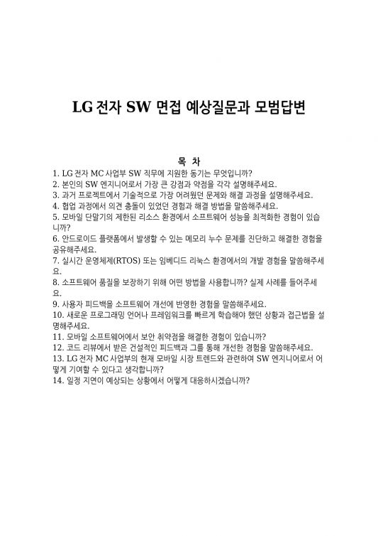 LG전자 SW 면접 예상질문과 모범답변