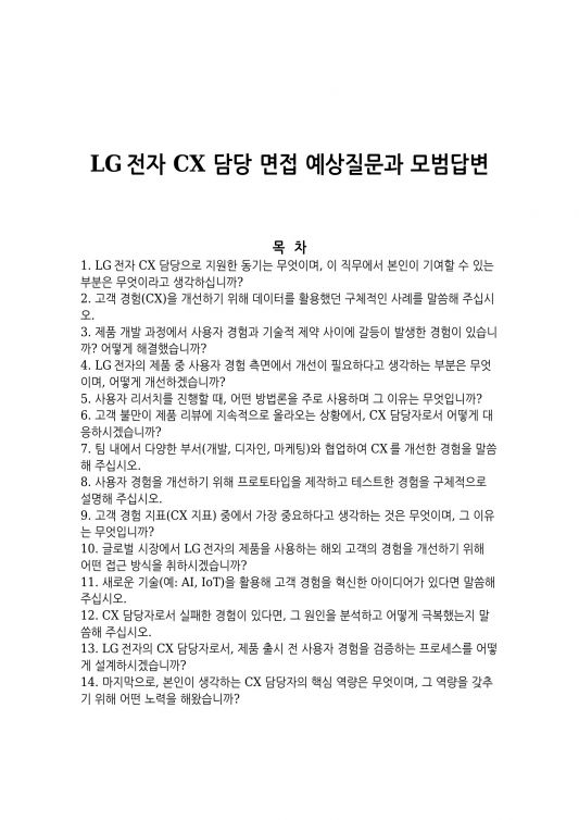 LG전자 CX 담당 면접 예상질문과 모범답변