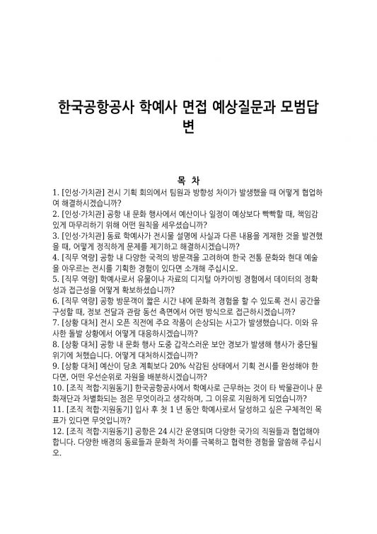 한국공항공사 학예사 면접 예상질문과 모범답변