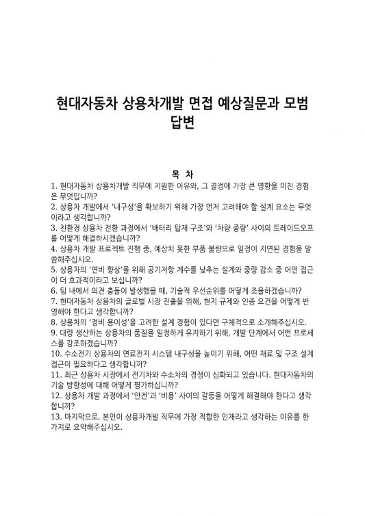현대자동차 상용차개발 면접 예상질문과 모범답변