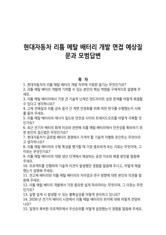 현대자동차 리튬 메탈 배터리 개발 면접 예상질문과 모범답변
