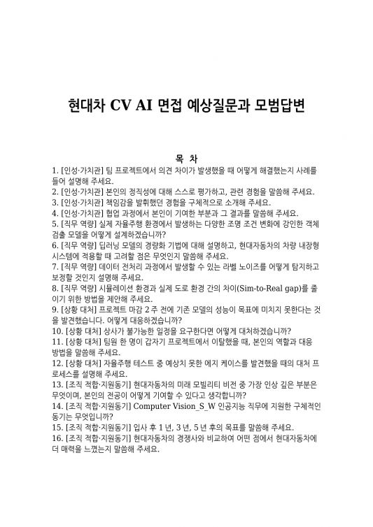 현대차 CV AI 면접 예상질문과 모범답변
