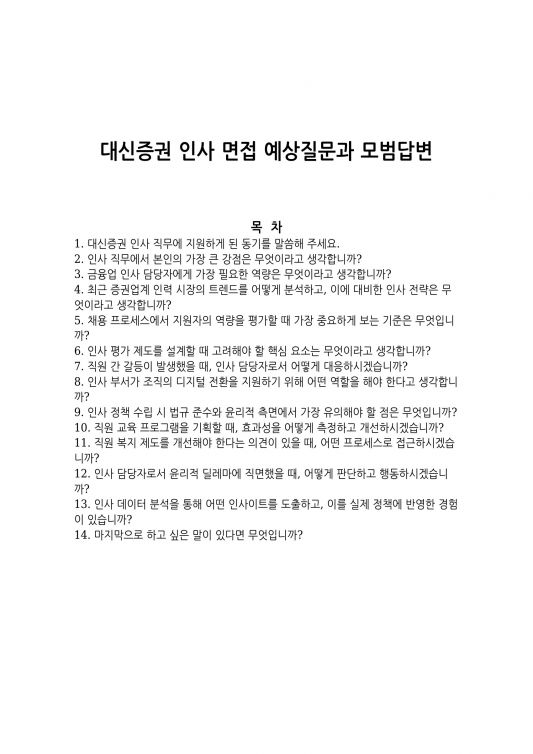 대신증권 인사 면접 예상질문과 모범답변