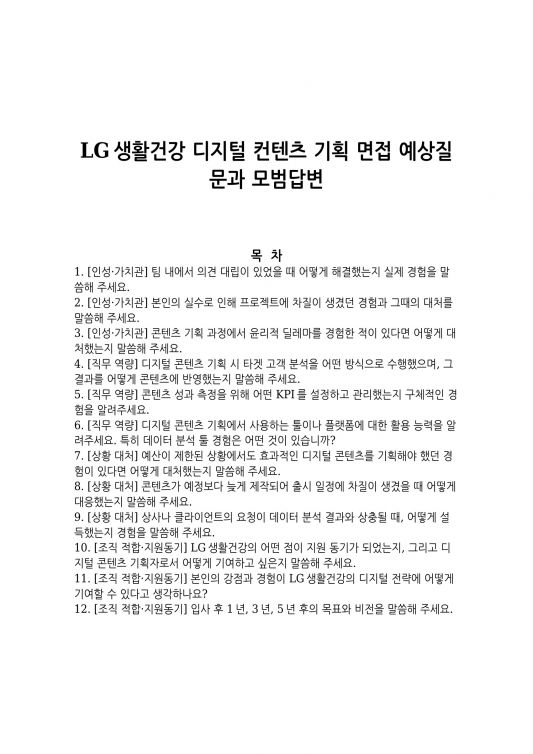 LG생활건강 디지털 컨텐츠 기획 면접 예상질문과 모범답변
