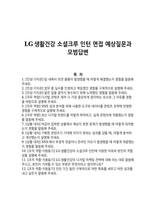 LG생활건강 소셜크루 인턴 면접 예상질문과 모범답변