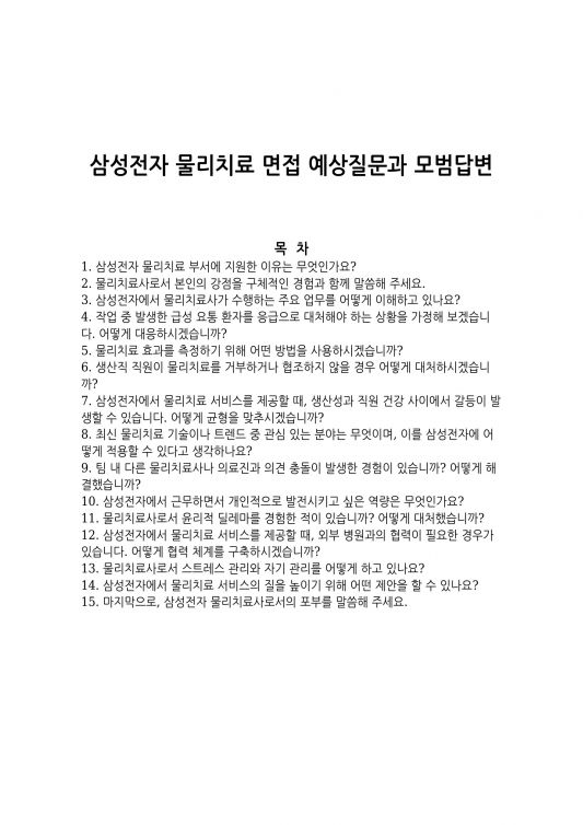 삼성전자 물리치료 면접 예상질문과 모범답변