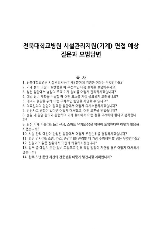 전북대학교병원 시설관리지원(기계) 면접 예상질문과 모범답변
