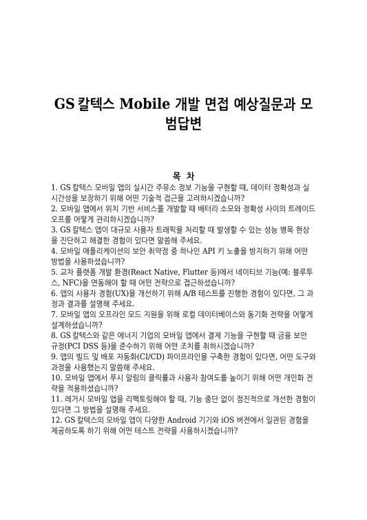 GS칼텍스 Mobile 개발 면접 예상질문과 모범답변