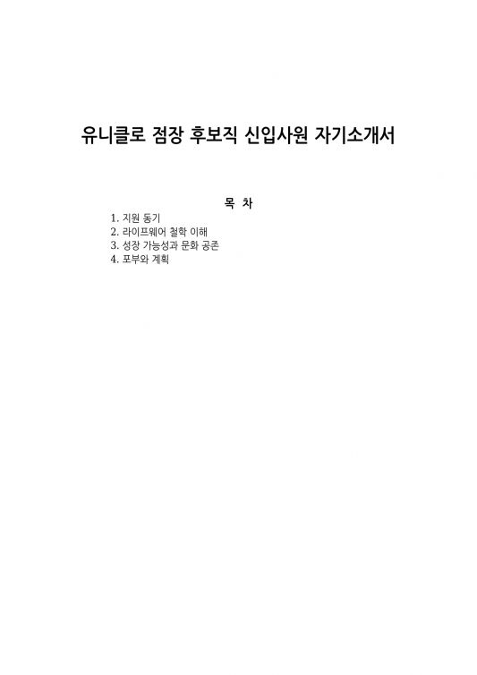 유니클로 점장 후보직 신입사원 자기소개서