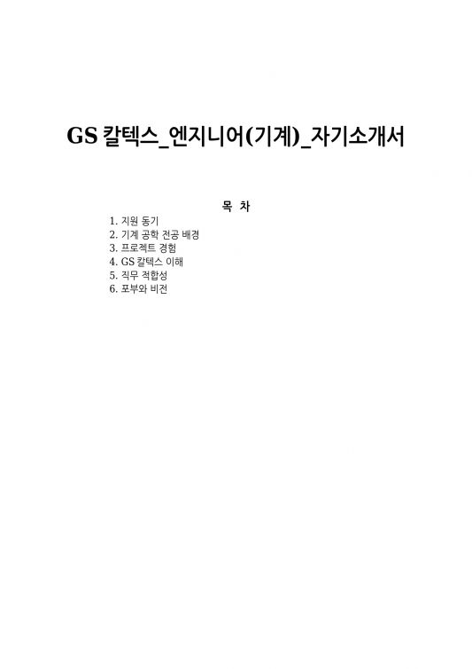 GS칼텍스_엔지니어(기계)_자기소개서