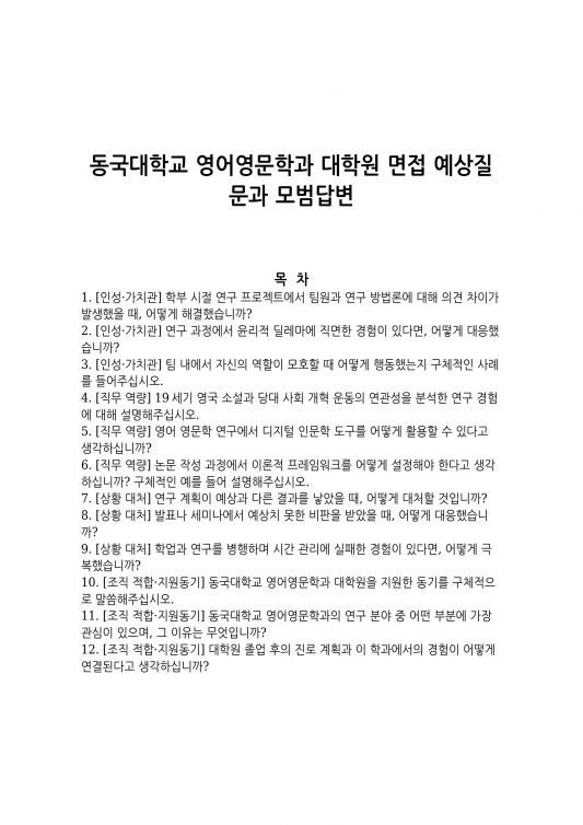 동국대학교 영어영문학과 대학원 면접 예상질문과 모범답변