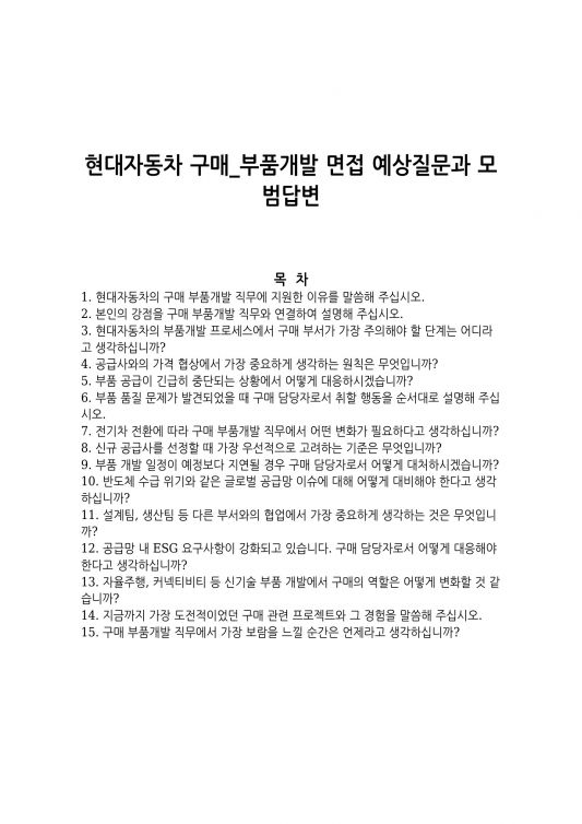 현대자동차 구매_부품개발 면접 예상질문과 모범답변