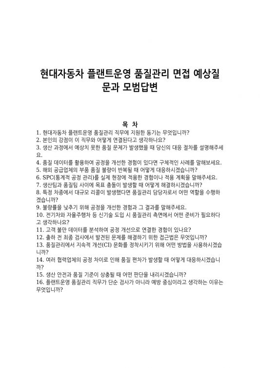 현대자동차 플랜트운영 품질관리 면접 예상질문과 모범답변