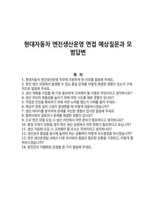 현대자동차 엔진생산운영 면접 예상질문과 모범답변