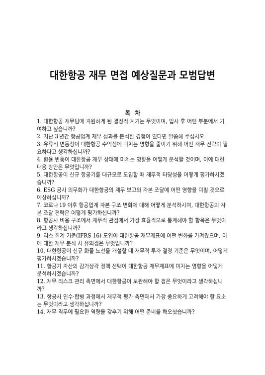 대한항공 재무 면접 예상질문과 모범답변