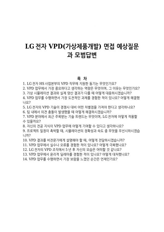 LG전자 VPD(가상제품개발) 면접 예상질문과 모범답변