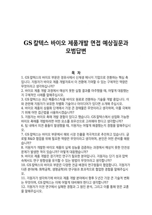 GS칼텍스 바이오 제품개발 면접 예상질문과 모범답변